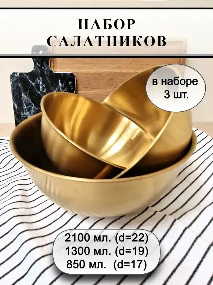 Салатник 0,8 мл, 1,3 мл, 2 мл 3 шт золотой