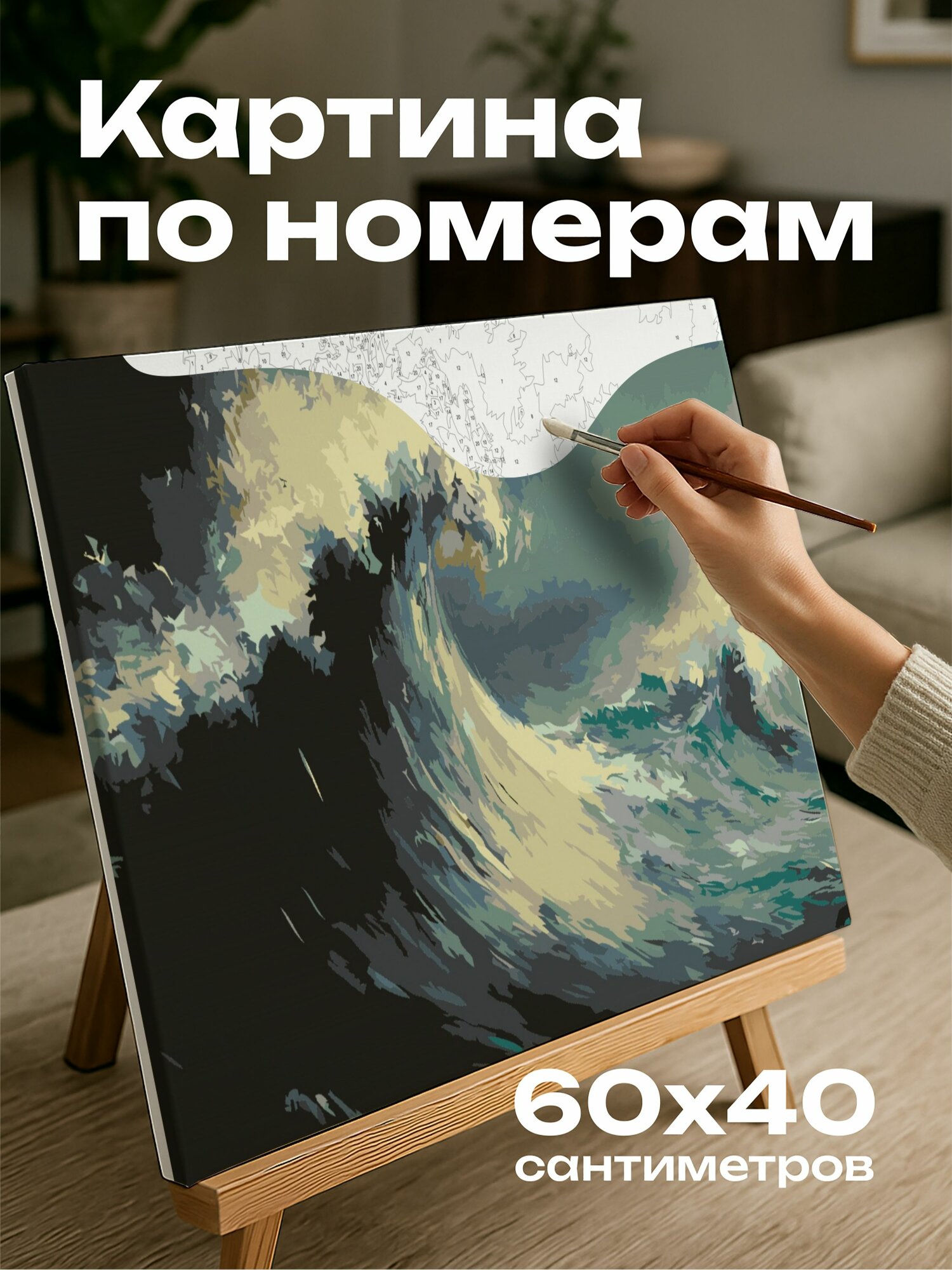 Картина по номерам 60x40 см, масляная живопись, абстрактная волна, насыщенные тонов, глубокие слои, морская природа