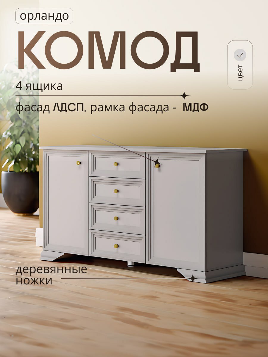 Комод с 4 ящиками и 2 дверцами Орландо светло-бежевый для вещей и одежды в спальню