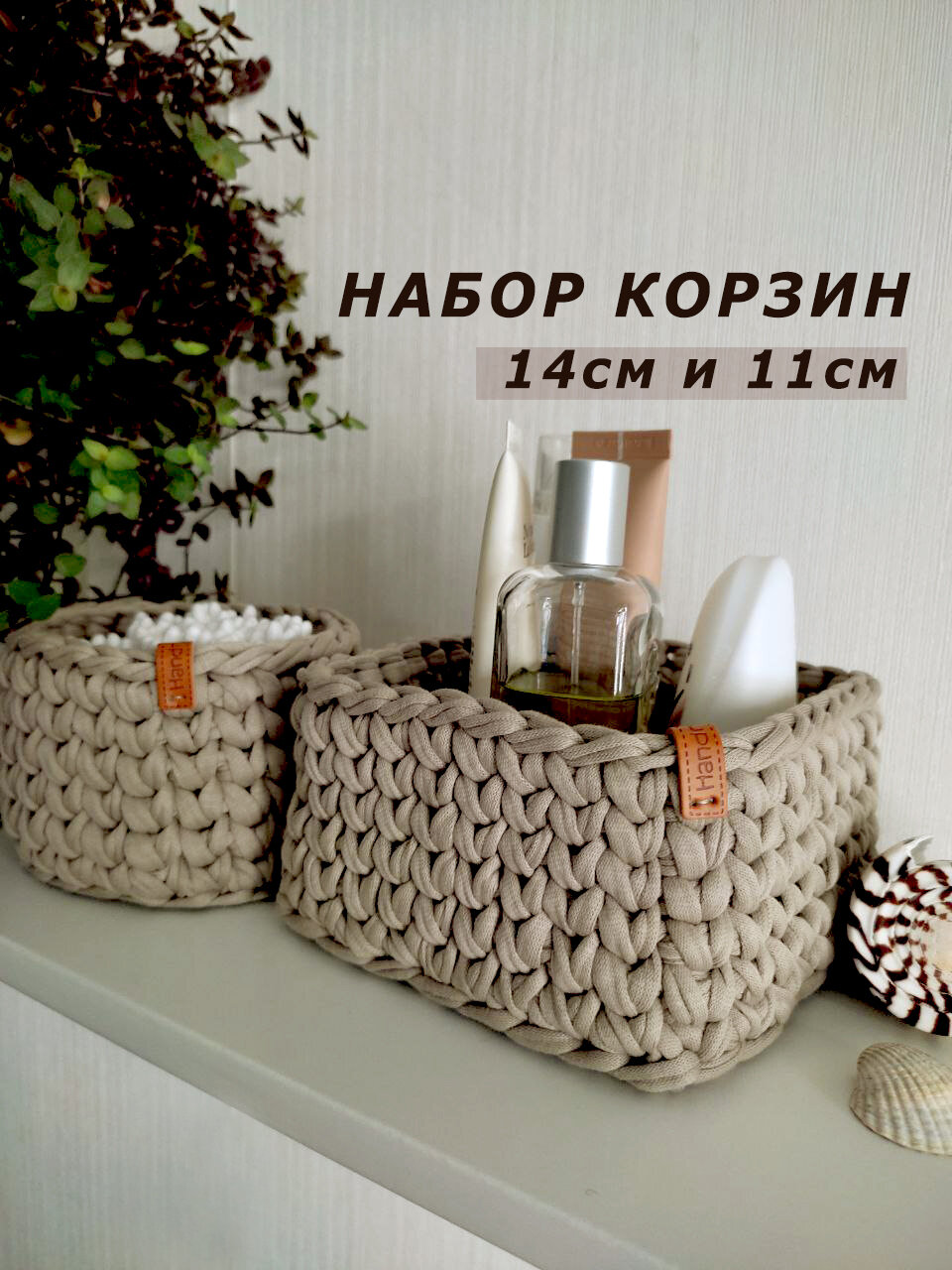 Корзины вязаные плетеные для хранения косметики в доме бежевого цвета