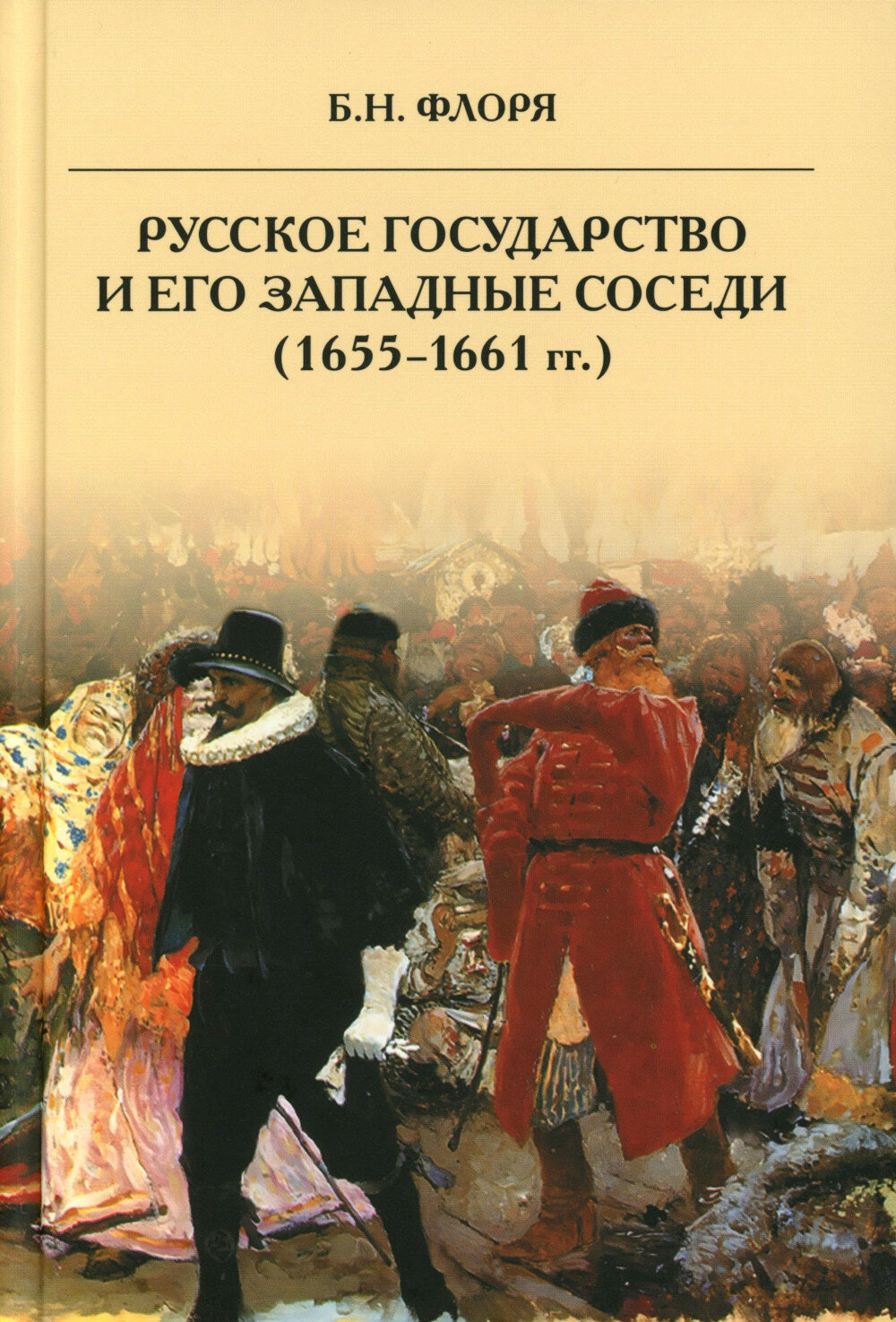 Русское государство и его западные соседи (1655-1661 гг.). Флоря Б. Н.