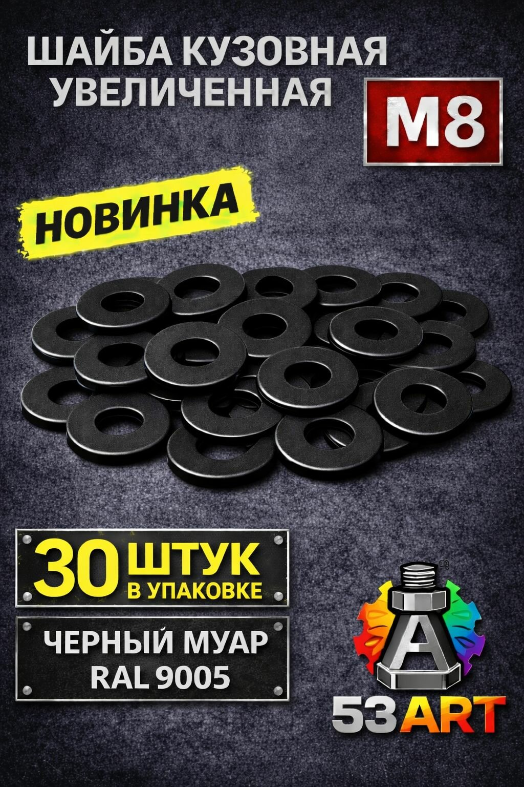 Шайба М8 черная увеличенная кузовная крашенная усиленная