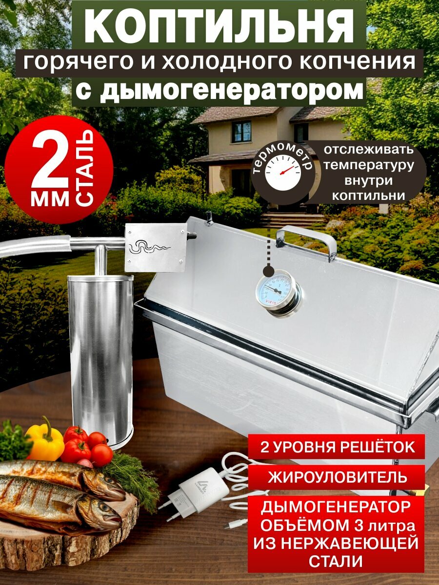 Коптильня горячего и холодного копчения из нержавеющей стали 2 мм с гидрозатвором и дымогенератором
