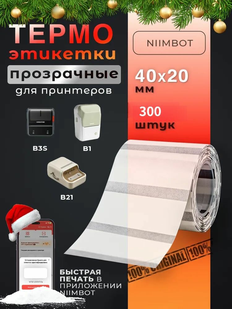 Этикетки для термопринтера Niimbot B21/ B1/ B3S 40х20, прозрачные 300 шт