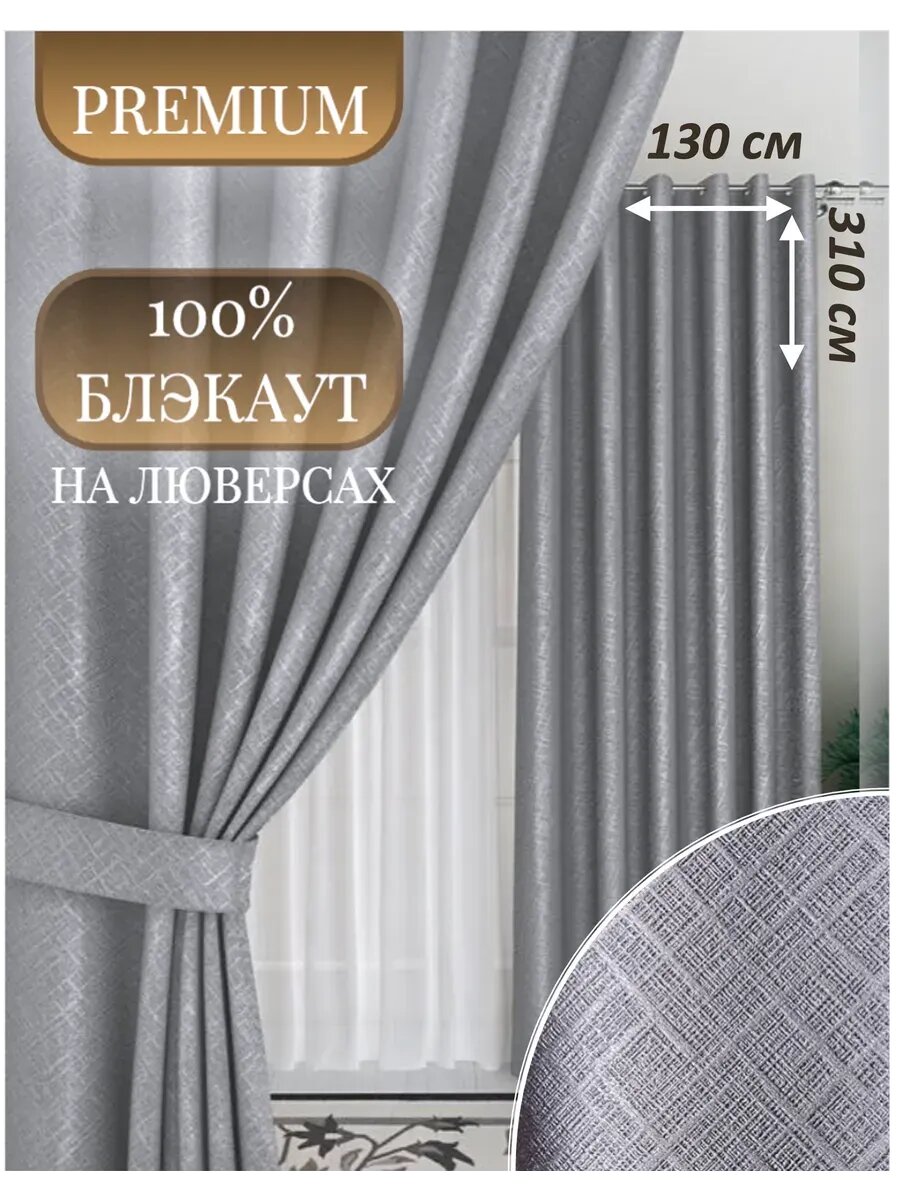 Шторы Камея, блэкаут, на люверсах, 130x310 см, цвет светло-серый
