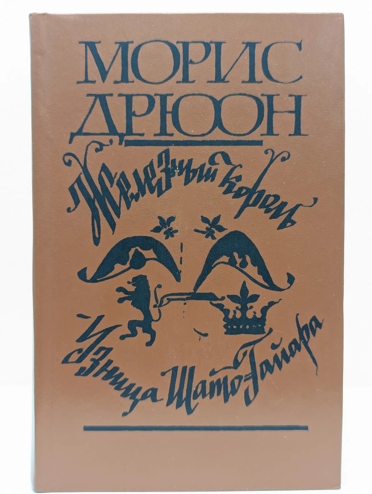 Железный король. Узница Шато-Гайара Дрюон Морис 1981
