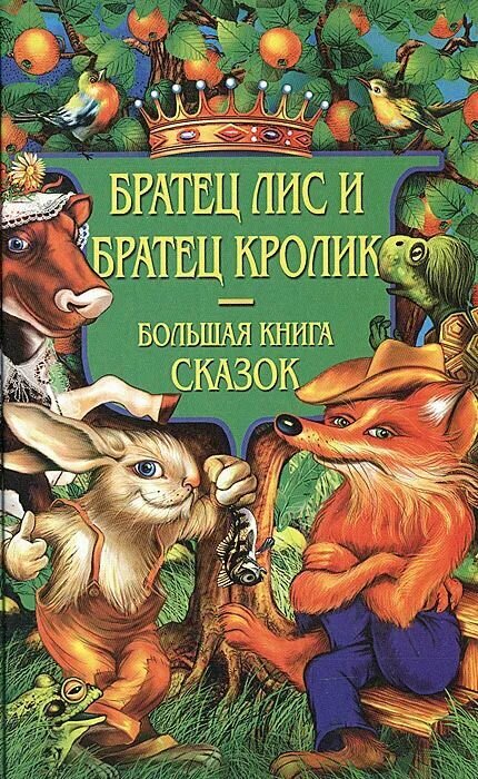 Братец Лис и Братец Кролик. Большая книга сказок