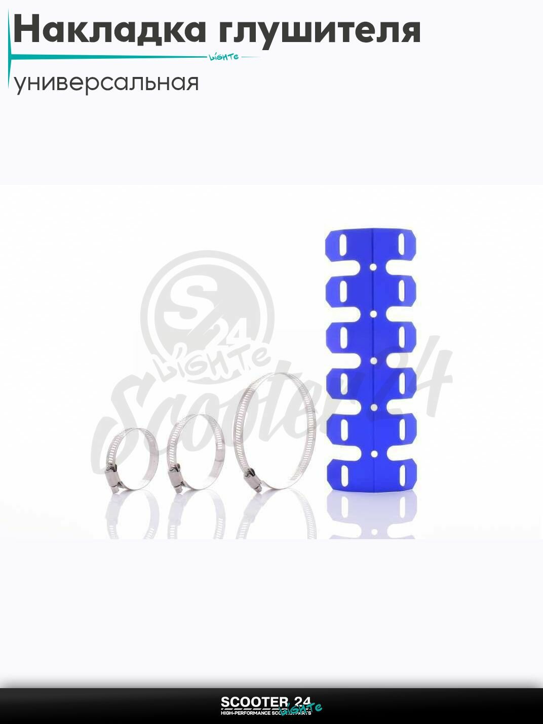 Накладка глушителя (тепловой экран) мото металл 225-88 мм d62-110 "LIPAI" (синяя) универсальная на эндуро и питбайк / скутер и квадроцикл