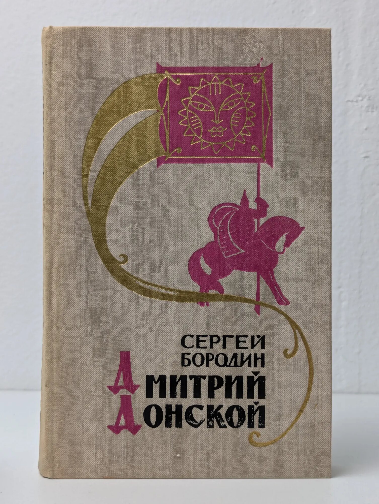Дмитрий Донской Бородин Сергей Петрович 1974