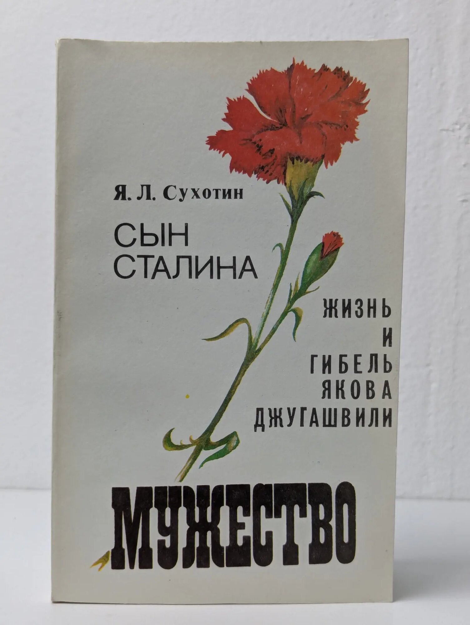 Мужество. №5, 1991. Сын Сталина Сборник 1991