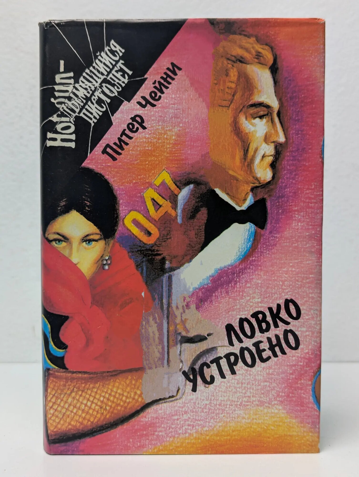 Ловко устроено. Еще один глоток. Он ей только пригрезился Чейни Питер 1994