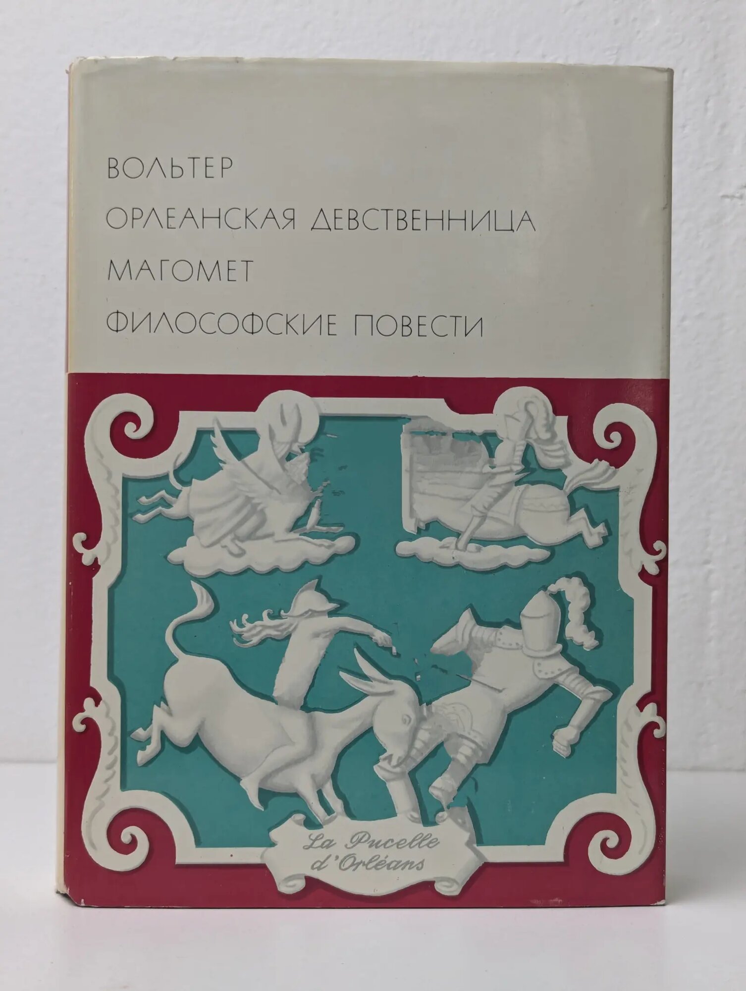 Орлеанская девственница. Магомет. Философские повести Вольтер Франсуа-Мари Аруэ 1971