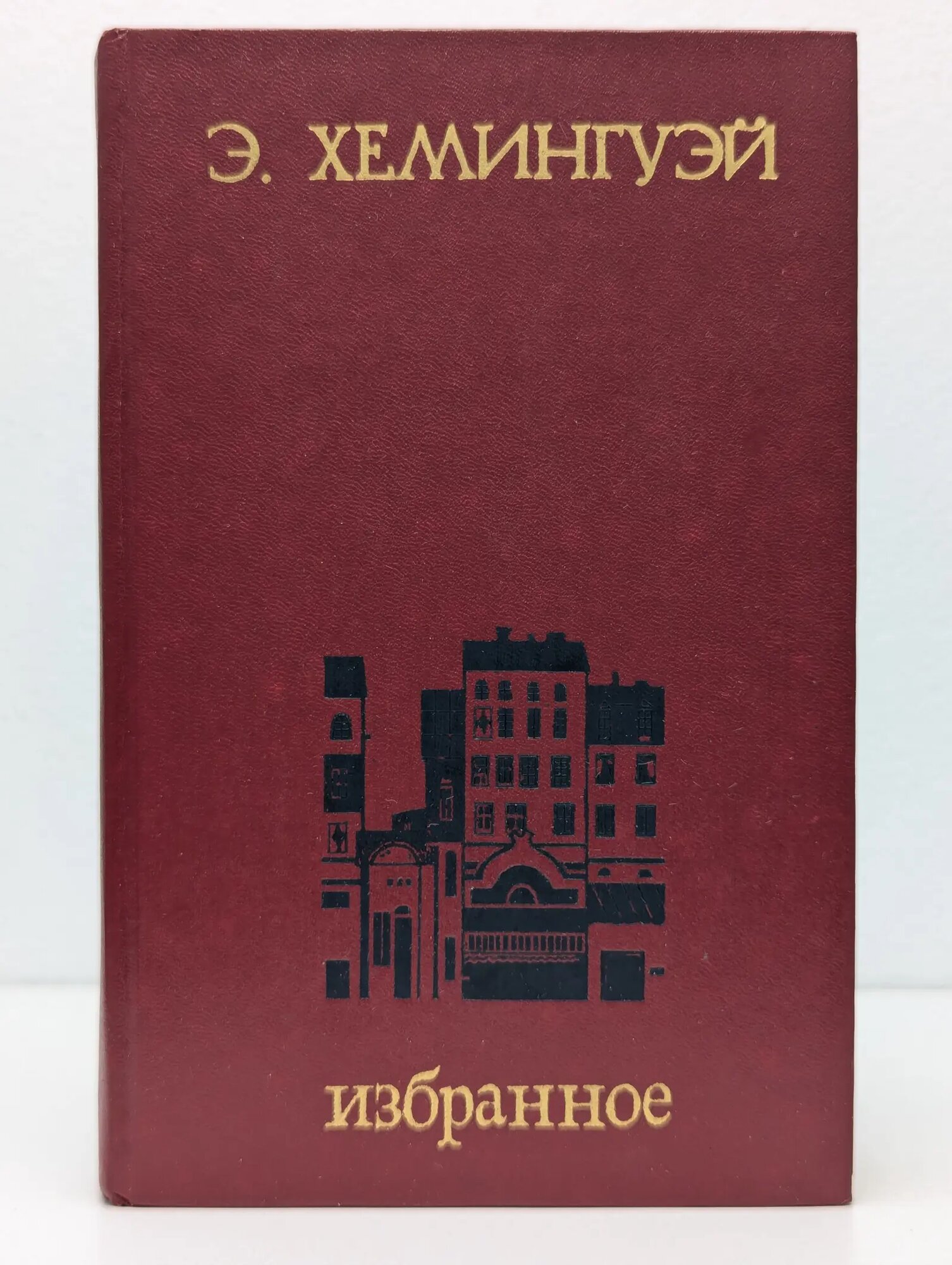 Э. Хемингуэй. Избранное Хемингуэй Эрнест 1980