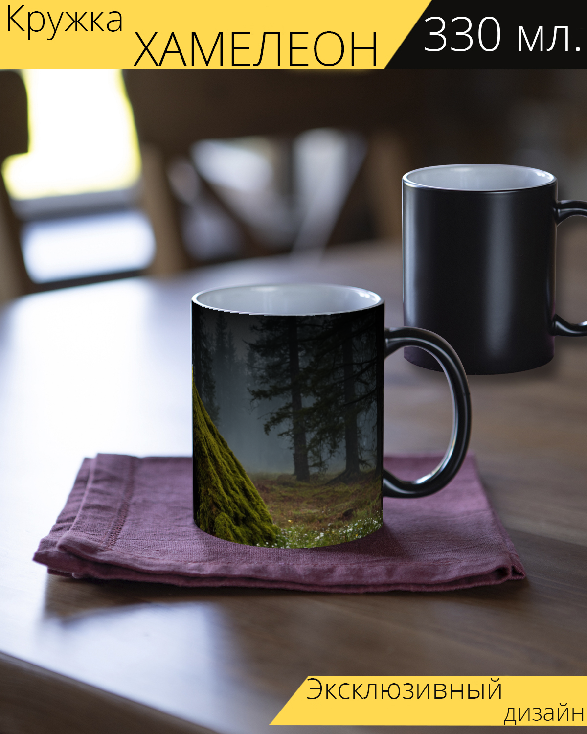 Кружка хамелеон с принтом "Охота: мрачный таежный пейзаж с могучими елями, покрытыми мхом. на переднем плане — старая берлога медведя, окруженная различными лесными цветами." 330 мл.