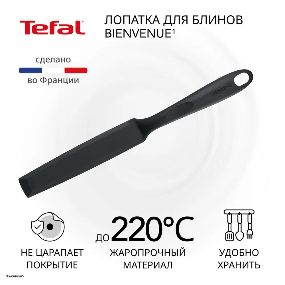 Лопатка для блинов "Tefal", кулинарная, гибкая, эргономичная, черная
