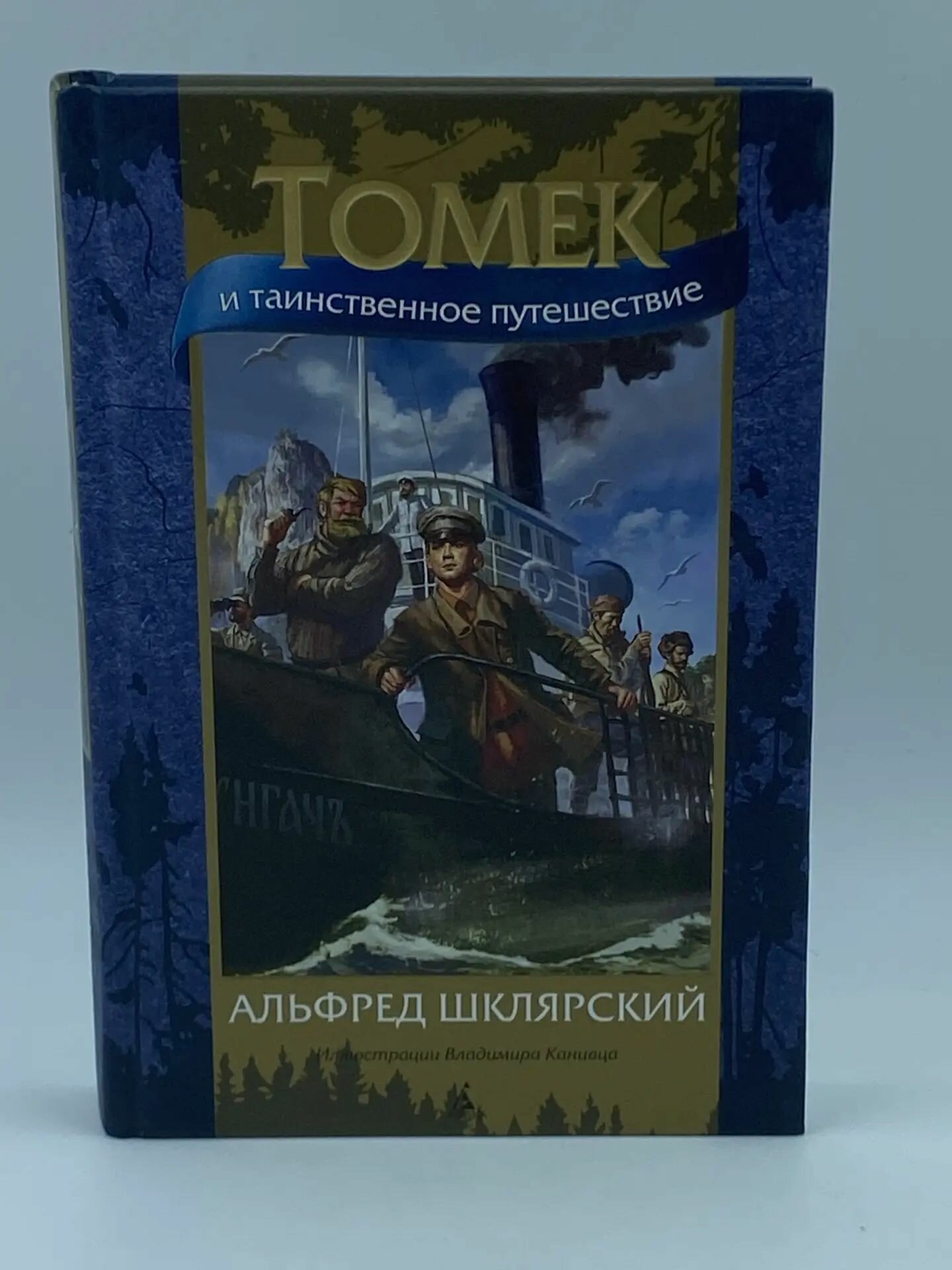 Томек и таинственное путешествие