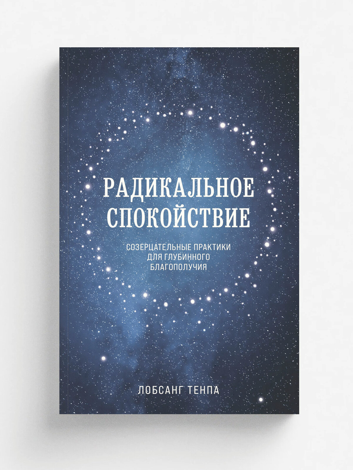 Радикальное спокойствие. Созерцательные практики для глубинного благополучия