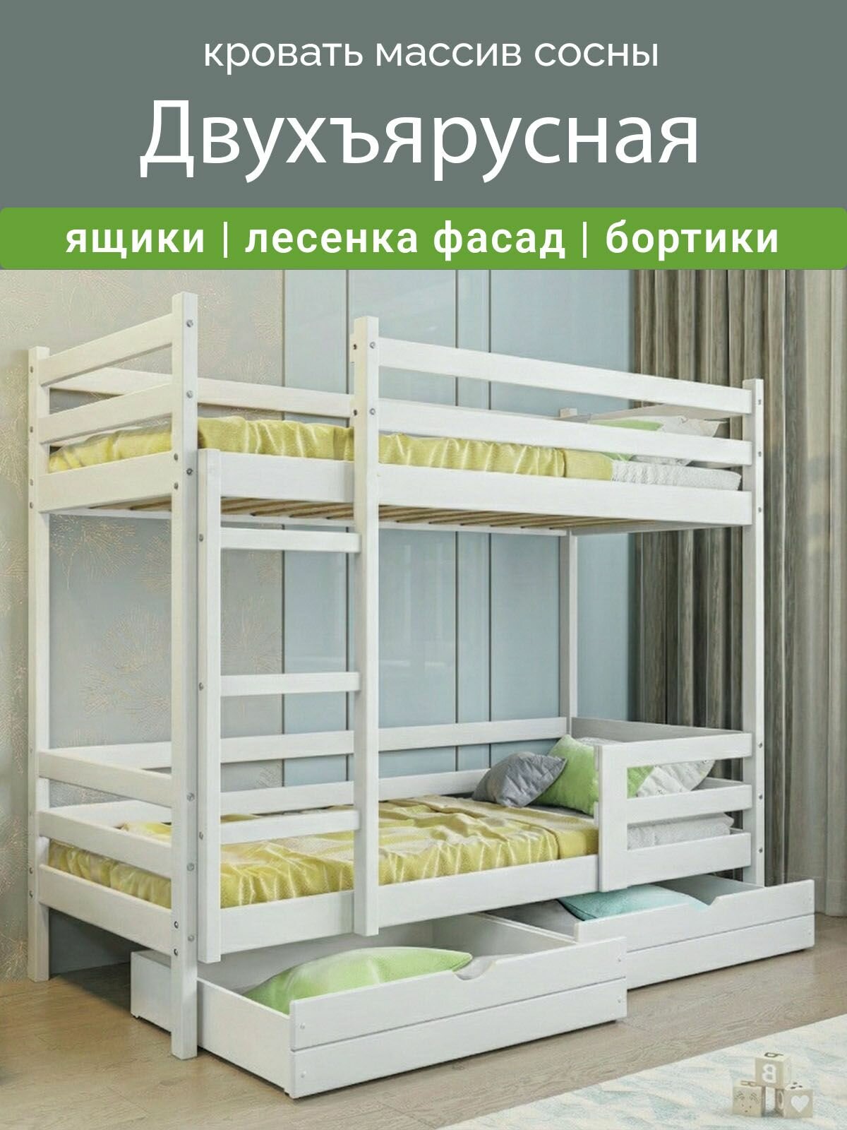 Кровать двухъярусная с ящиками для хранения, спальные 190/80, белый