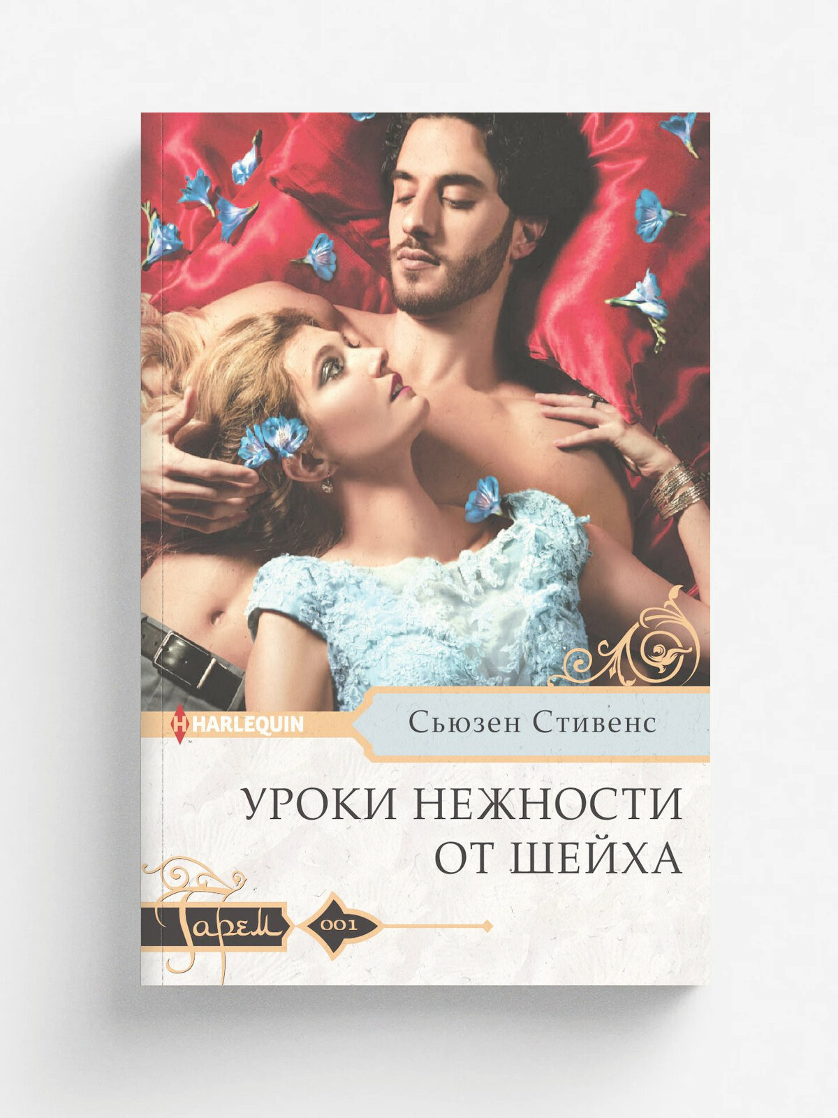 Уроки нежности от шейха