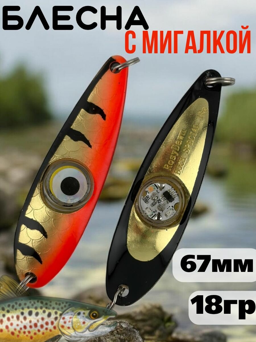 Блесна колебалка c мигалкой 18гр на семгу, кумжу, лосося