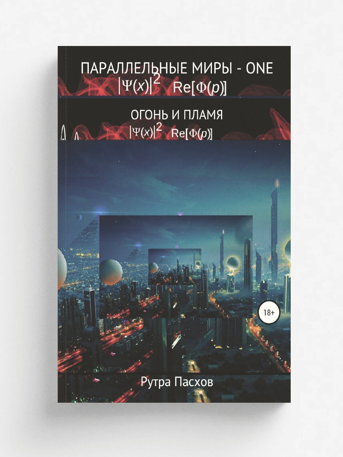 Параллельные миры - one. Огонь и пламя