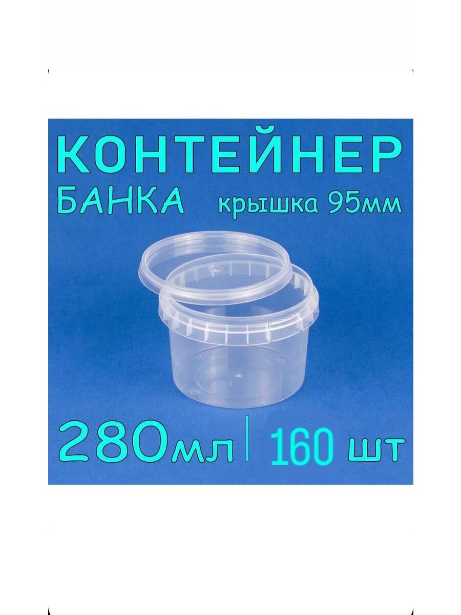 Контейнер с крышкой 280мл 160шт