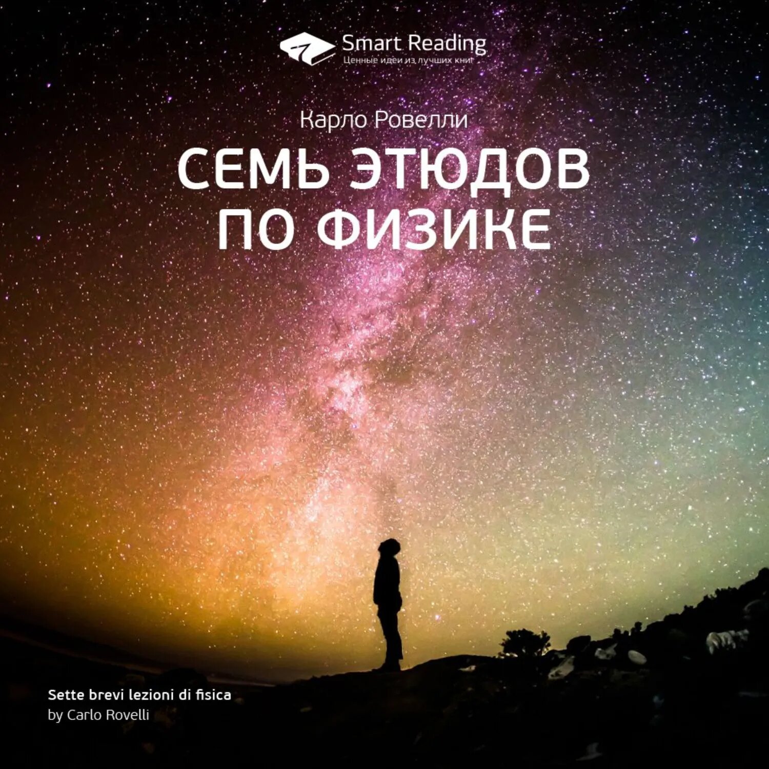 Ключевые идеи книги: Семь этюдов по физике. Карло Ровелли [Аудиокнига]