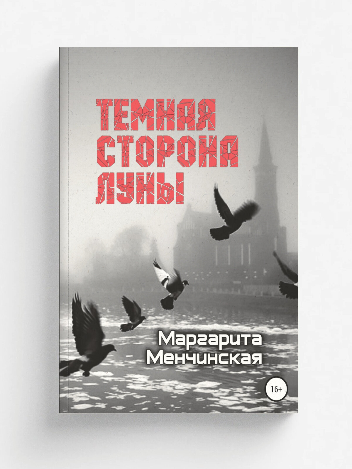 Тёмная сторона Луны