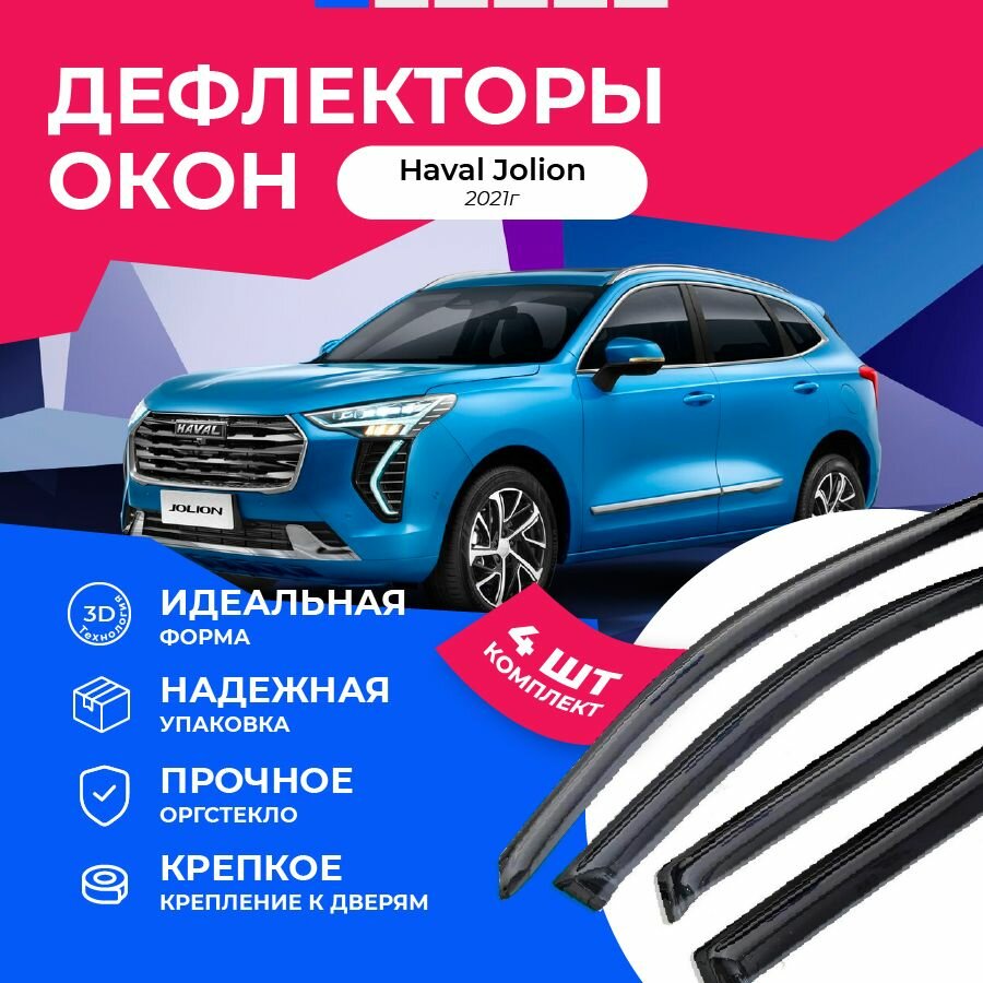 Дефлекторы для окон HAVAL JOLION (без хром пакета) 2021- кроссовер