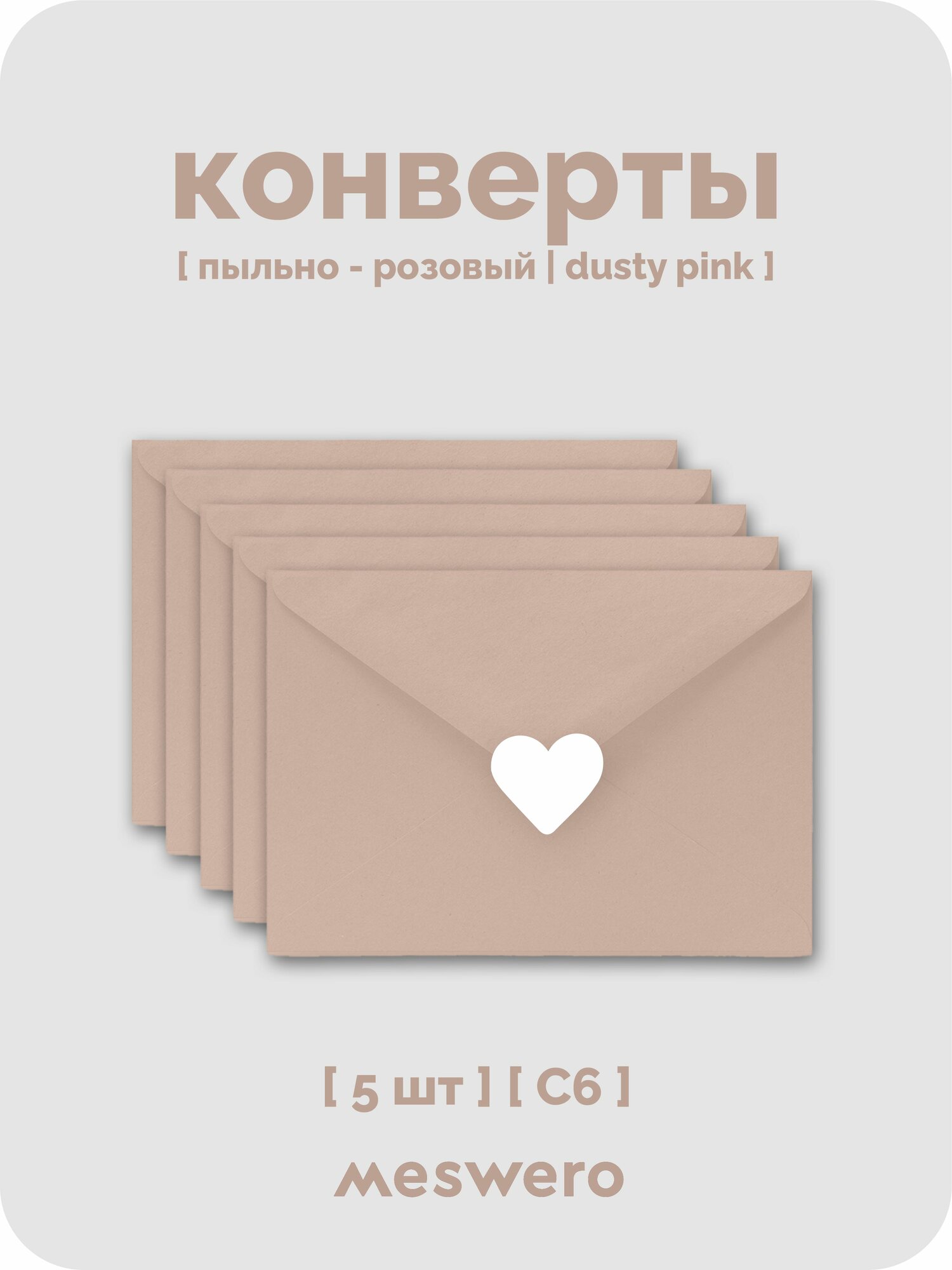 Конверт С6 / пыльно-розовый / 5 шт с сердечками