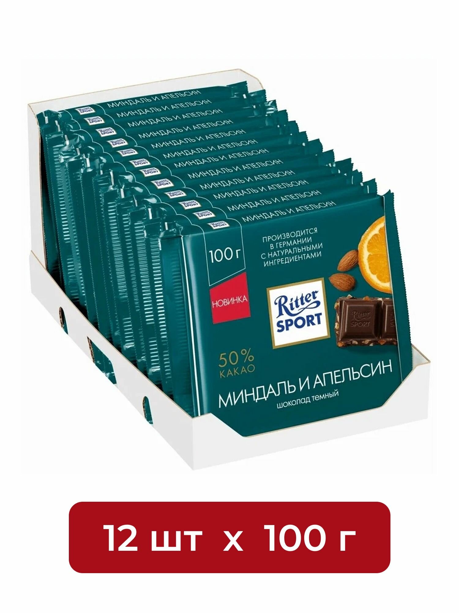 Шоколад Ritter Sport темный миндаль и апельсин, 100г. Набор 12 шт.
