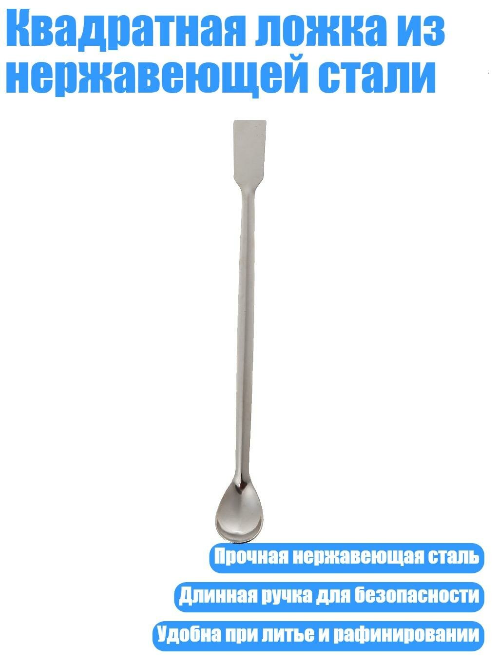 Квадратная ложка из нержавеющей стали
