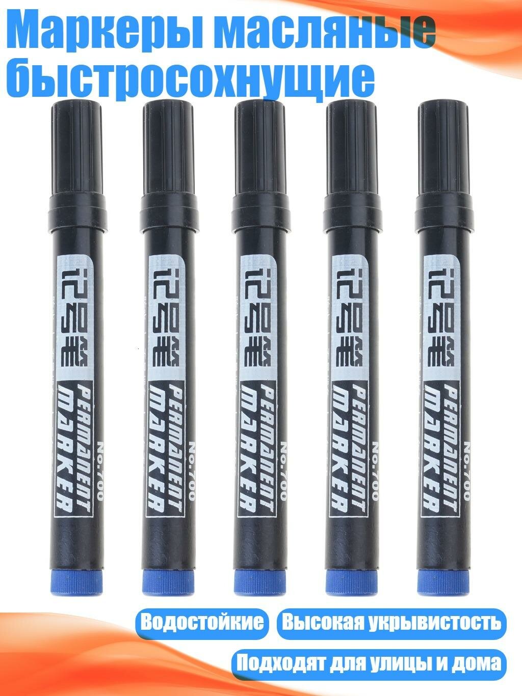 Маркеры масляные быстросохнущие, Синий - 5 штук