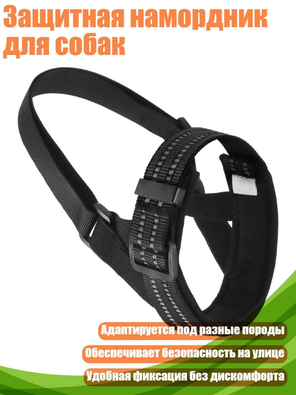 Защитная намордник для собак, Черный - L