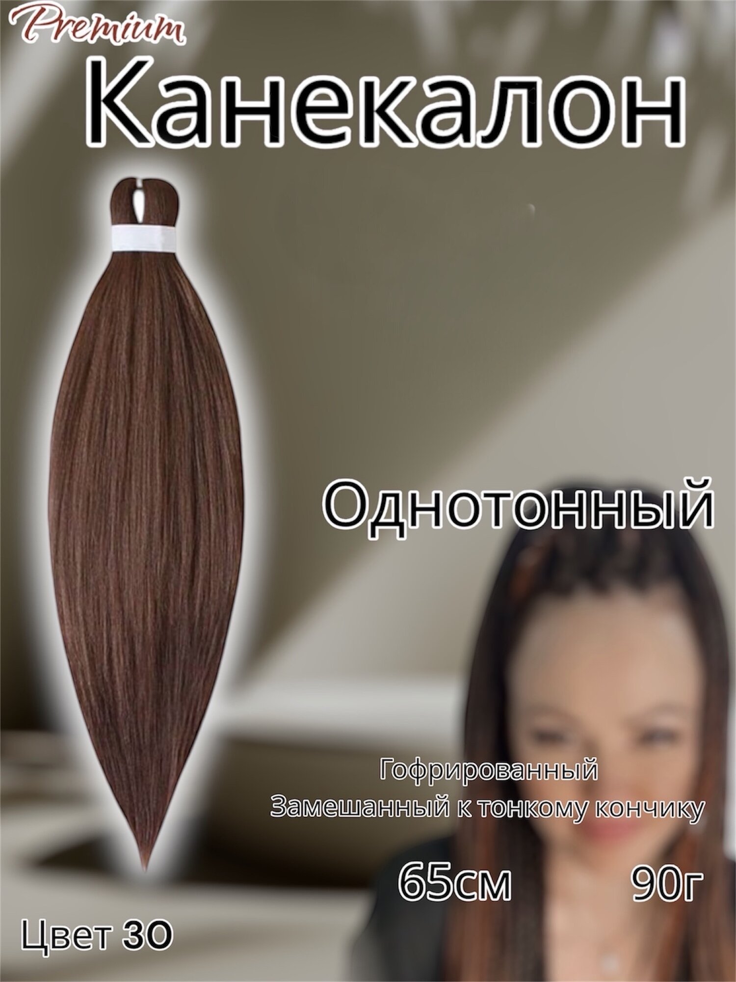 Канекалон для волос низкотемпературный Premium braid для плетения брейд, афрокос и т. д