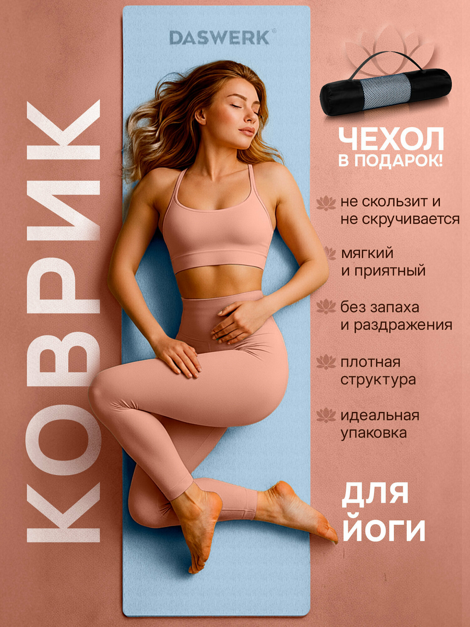 Коврик для йоги и фитнеса нескользящий двухсторонний спортивный ТПЭ, ковер для тренировок, с чехлом, 183x61x0,6 см, голубой/синий, Daswerk, 680033