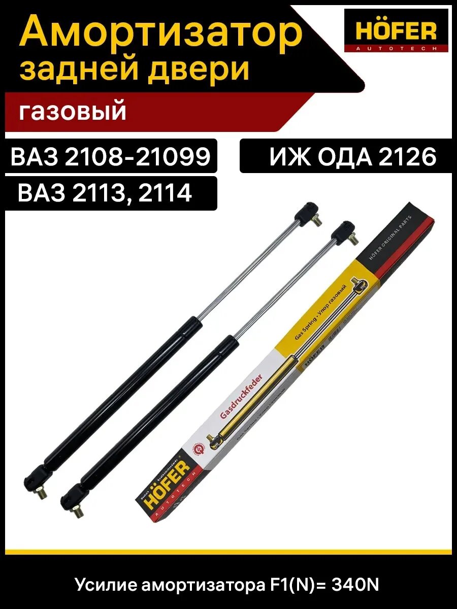 Амортизаторы задней двери 2шт ваз 2108 2114 2шт