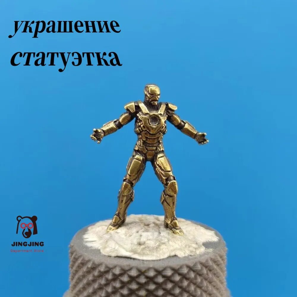 Статуэтка Железный человек, высота 3.1 см, длина 3.1 см