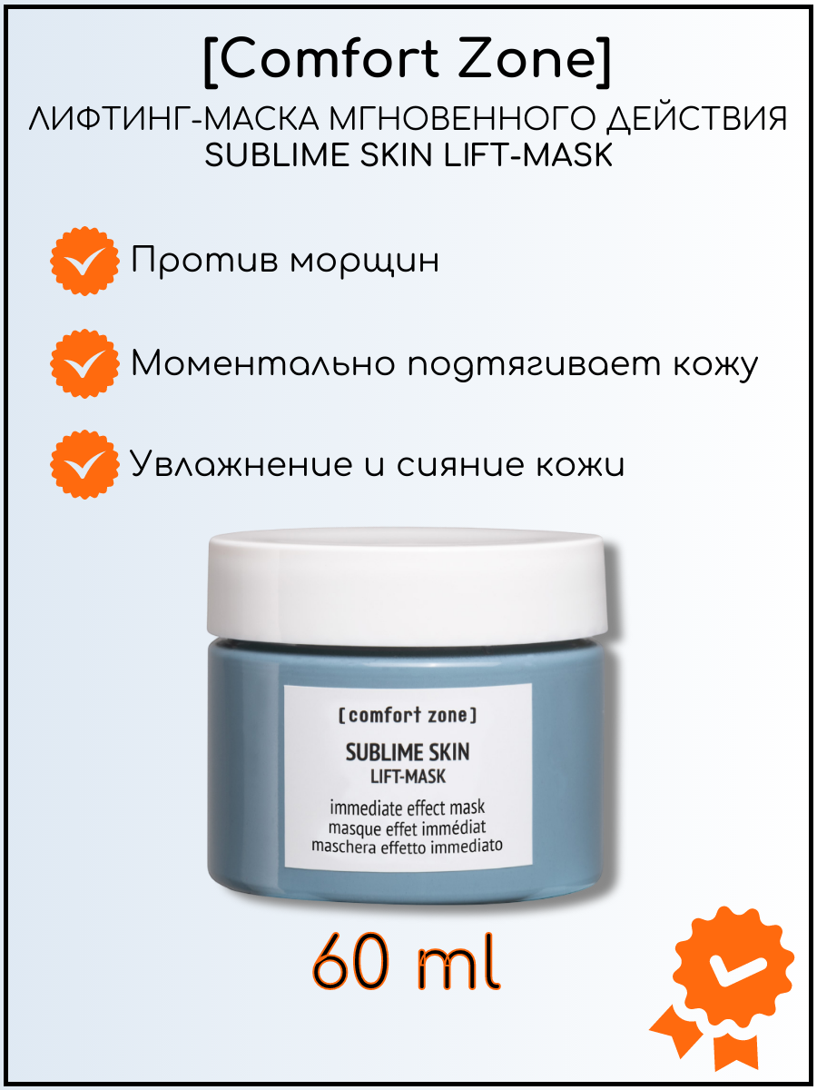 Лифтинг маска мгновенного действия Comfort Zone - SUBLIME SKIN LIFT-MASK(60мл)