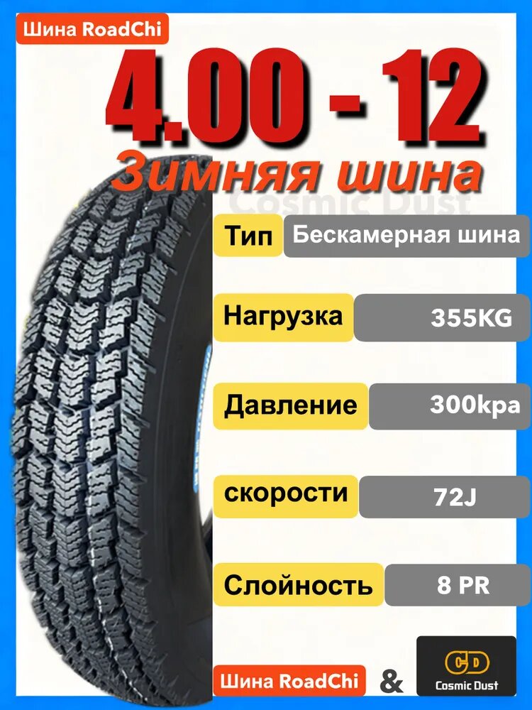 Cosmic Dust зимние шины Мотошины 4.00/100 R12 72 J Front/Rear