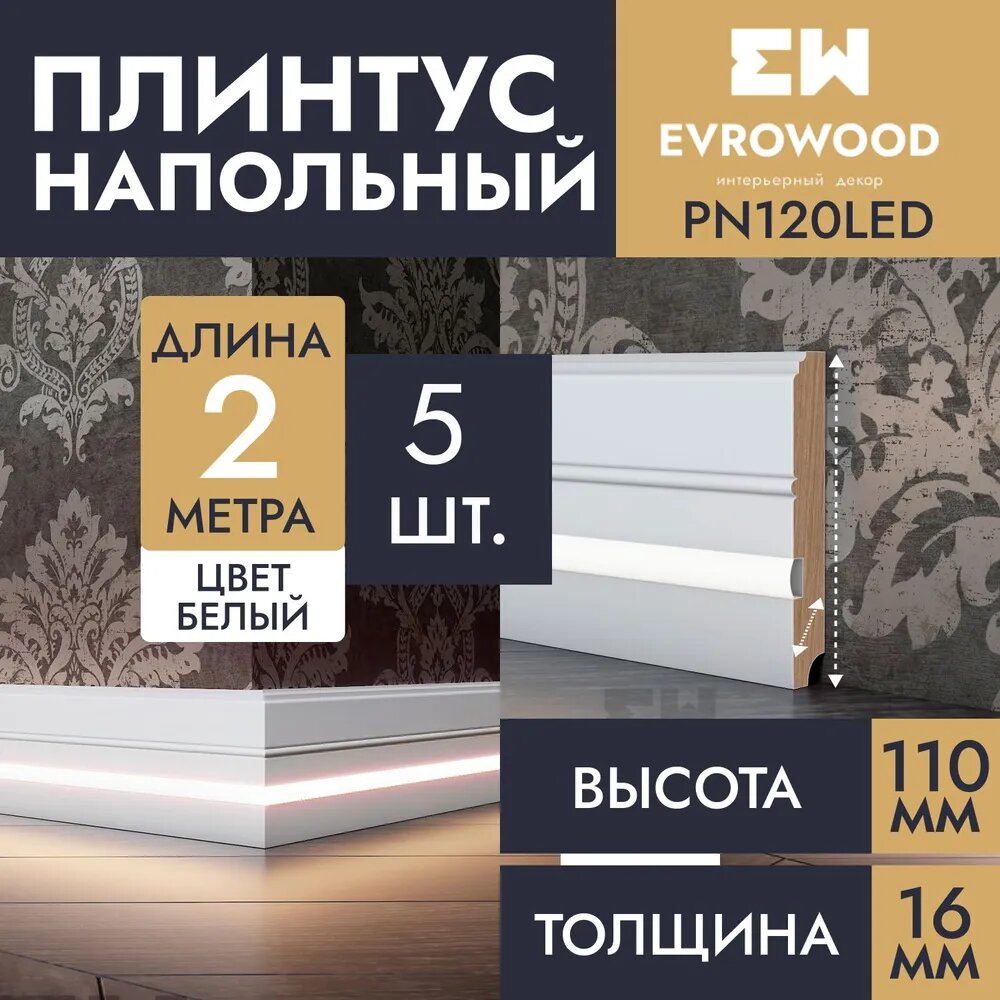 Плинтус напольный для подсветки МДФ EVROWOOD PN120 LED 110х16х2000, комплект 5шт.