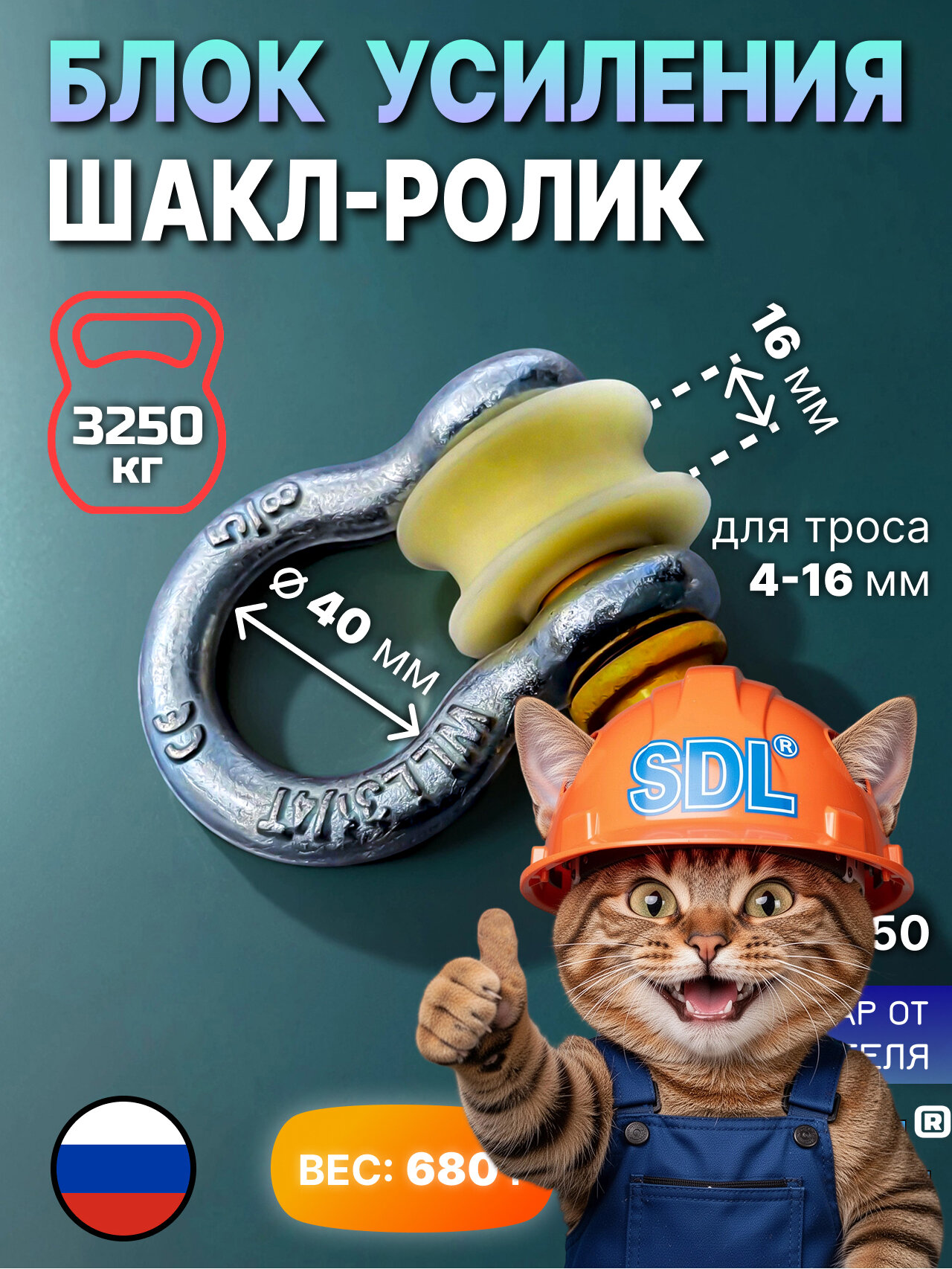 SDL Шакл с шкив-роликом Ф50, 3 тонны для троса блок усиления