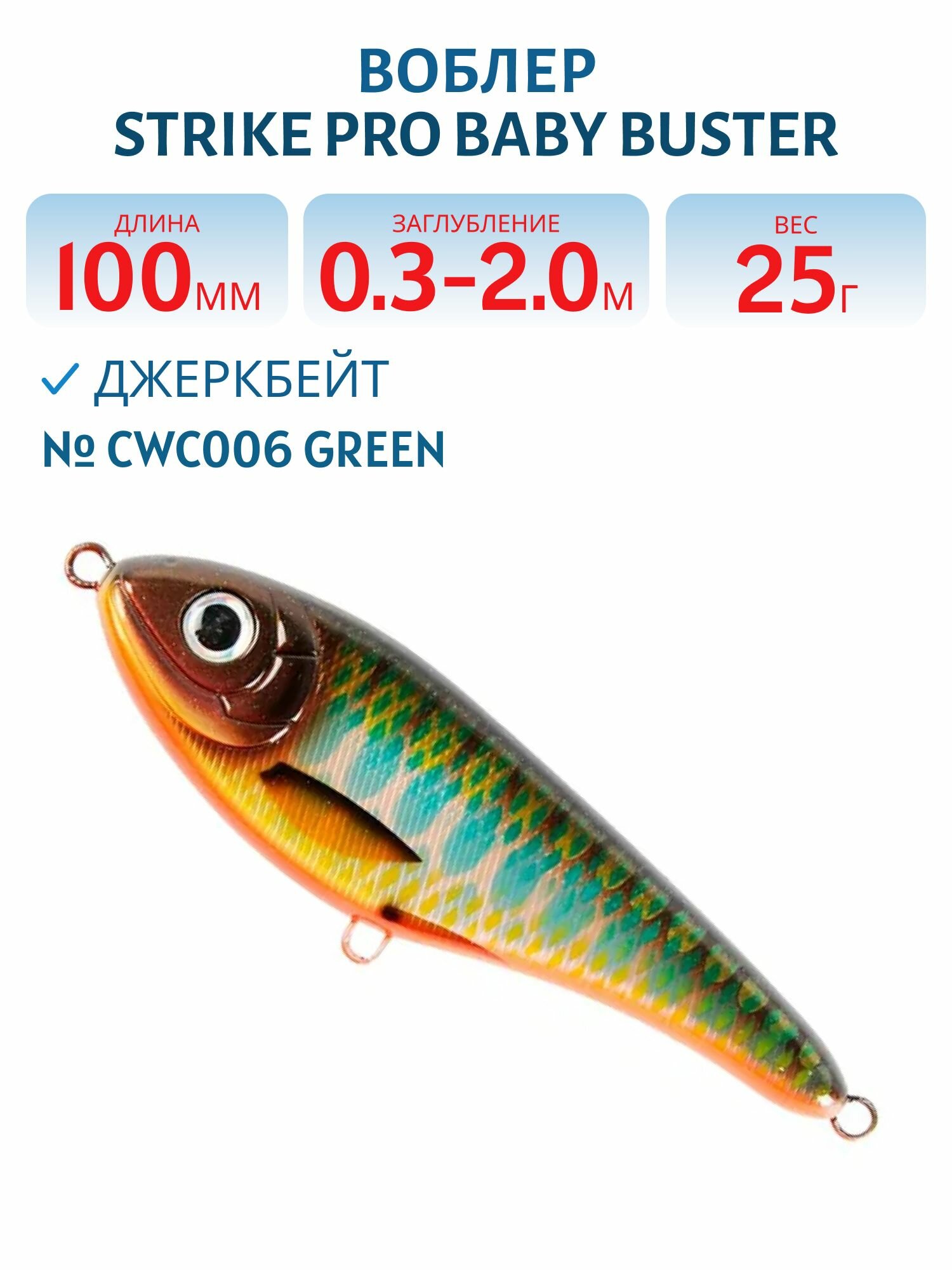 Воблер Джеркбейт Strike Pro Baby Buster, 100 мм, 25 гр, Загл. 0,3 м.-2,0 м, Нейтральный, цвет: CWC006 Green