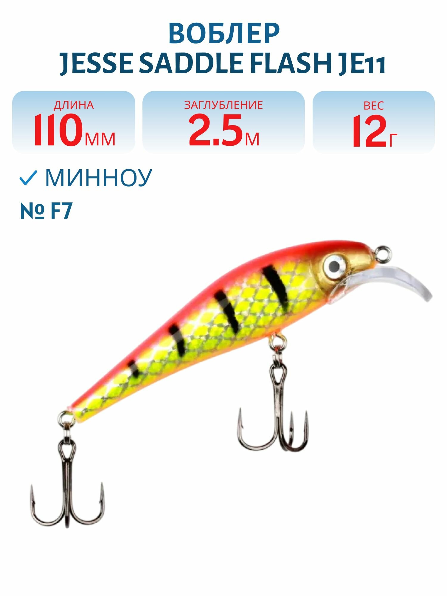 Воблер JESSE SADDLE FLASH JE11, 12 гр, цвет F7