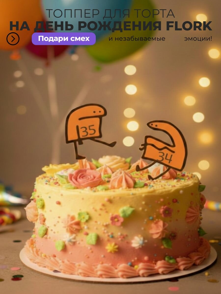 Топпер для торта flork 35-34