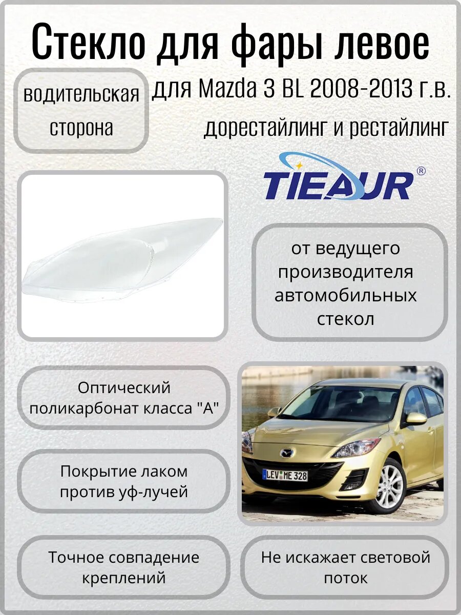 Стекло для фары Mazda 3 (II) BL 2008-2013 г. в. левое