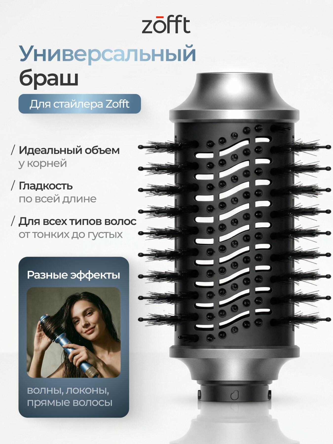 Насадка брашинг на стайлер для волос Zofft Essential S300, серая