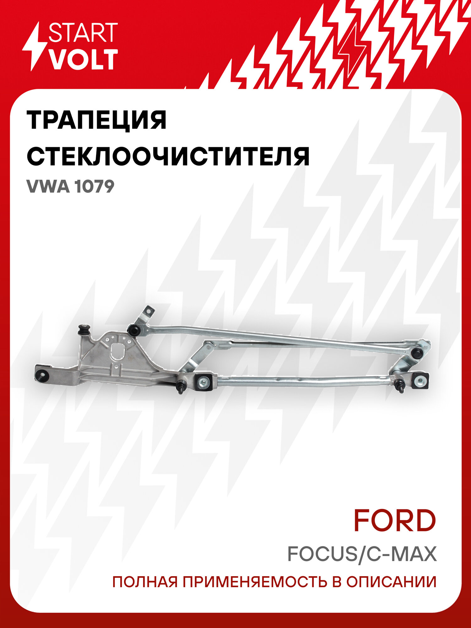 Трапеция стеклоочистителя для автомобилей Ford Ford Focus II (05-)/C-MAX (03-) VWA 1079 StartVolt