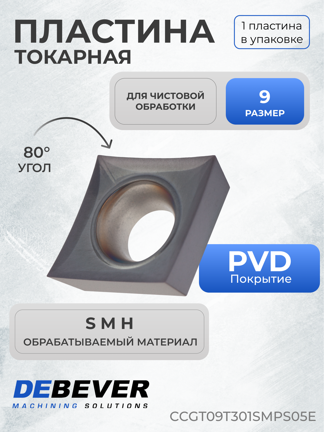 CCGT09T301SMPS05E Пластина твердосплавная токарная CCGT09T301-SM PS05E