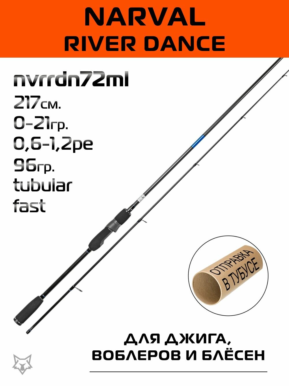 Спиннинг Narval Fishing River Dance 217см. 0-21гр. вес 96гр. fast / 72ML